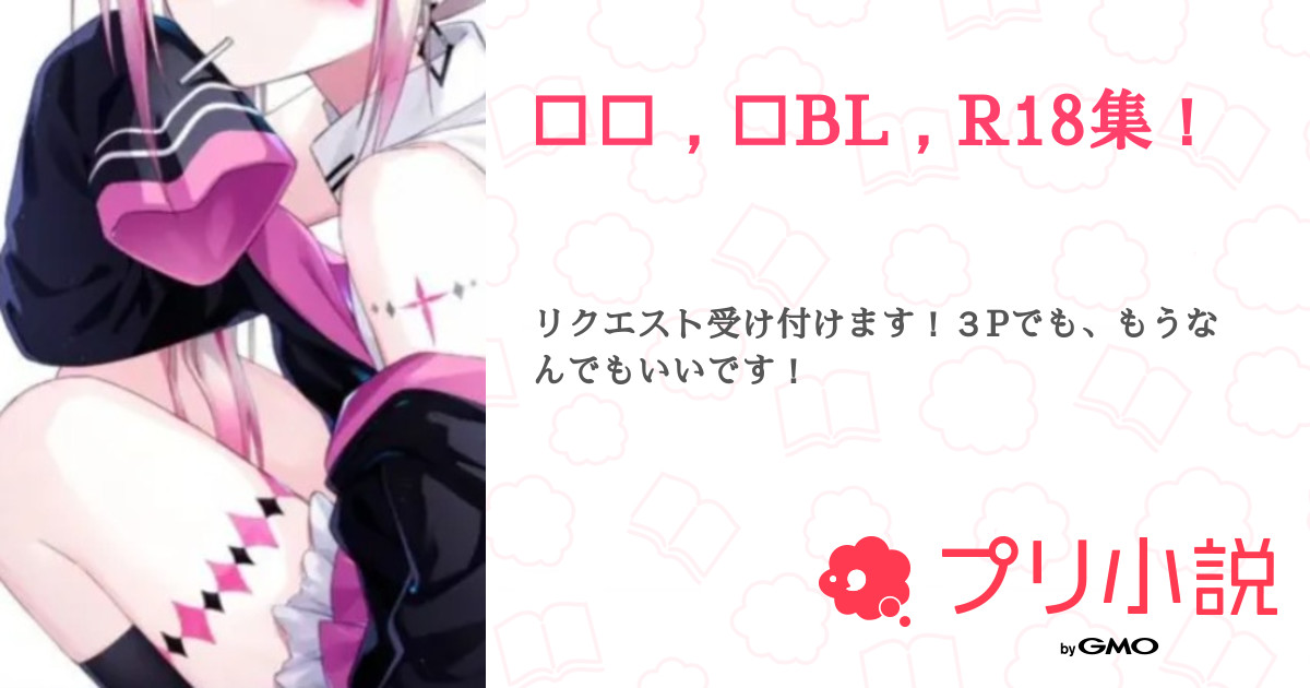 🍓👑，🎲BL，R18集！ - 全6話 【連載中】（愛死莉莵🎧莉莵っ子💛💙さんの小説） | 無料スマホ夢小説ならプリ小説 byGMO